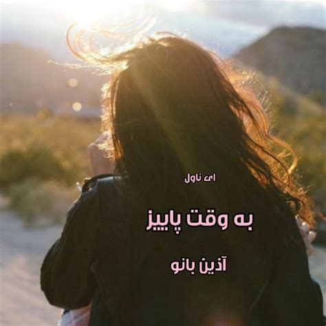 دانلود Pdf رمان به وقت پاییز از آذین بانو معرفی رمان سرا