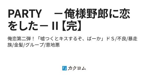 Party －俺様野郎に恋をした－Ⅱ【完】（花筏旧 檜佐木ゆずゆ） カクヨム