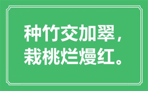 种竹交加翠栽桃烂熳红是什么意思 出处是哪里 学习力