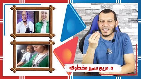 حقيقة اسلام د مريم سمير فايز ورجوعها إلى الكنيسة Youtube