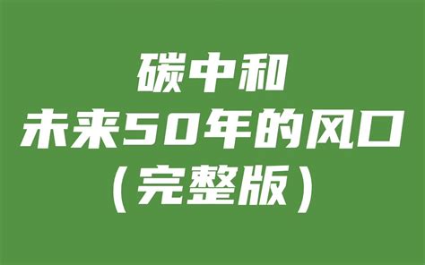 碳中和未来50年的风口完整版 小康的碳中和笔记 小康的碳中和笔记 哔哩哔哩视频