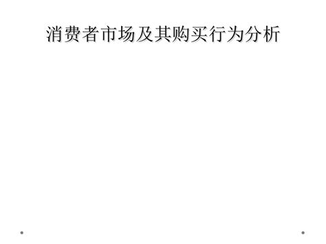 消费者市场及其购买行为分析word文档在线阅读与下载无忧文档