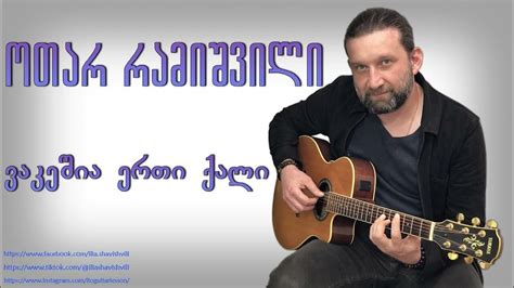 ოთარ რამიშვილი ვაკეშია ერთი ქალი Youtube
