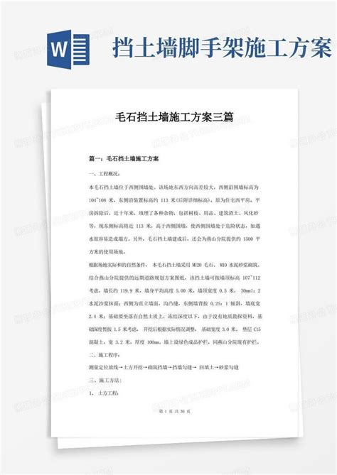 毛石挡土墙施工方案三篇word模板下载编号qjxdvdwq熊猫办公