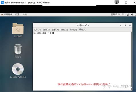 云计算技术之vnc连接centos的极简方案 知乎
