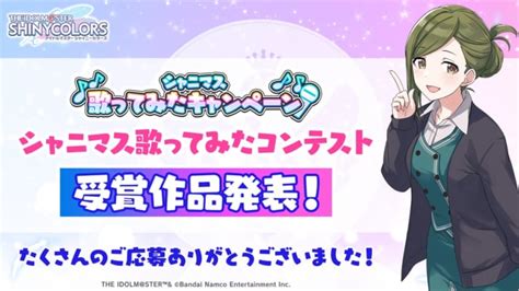シャニマスシャニマス歌ってみたコンテストの受賞作品が発表 シャニマスシャニソン攻略最新まとめ GAMEΩ最強攻略ゲーマーの
