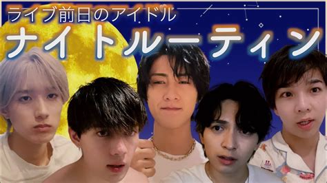 【ライブ前日】アイドルのナイトルーティーン、ちょっと変。 Magmoe