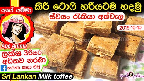 හරියටම කිරි ටොෆි හදමු Sri Lankan Milk Toffee Kiri Toffee Apeamma Eng