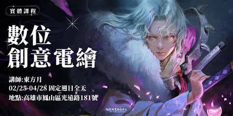 數位創意電繪 實體課程｜accupass 活動通