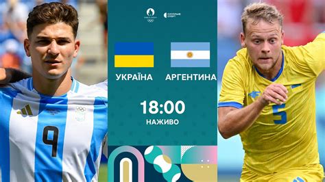 Україна Аргентина футбол ПРЯМА ТРАНСЛЯЦІЯ Олімпіада 2024 вирішальний матч Youtube
