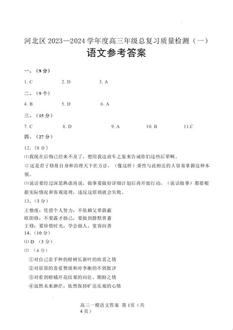 天津市河北区2023 2024学年高三下学期总复习质量检测（一）语文答案 名校教研平台