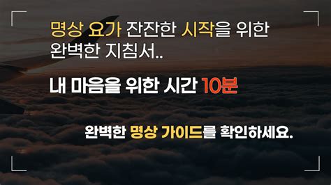 요가 명상 그리고 완벽한 에너지를 위한 시간 명상 요가 호흡 스트레스 Youtube