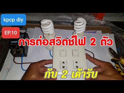 การตอวงจรสวตช2ตว กบ2เตารบ การเรยนรการตอวงจรไฟฟาภายในบาน