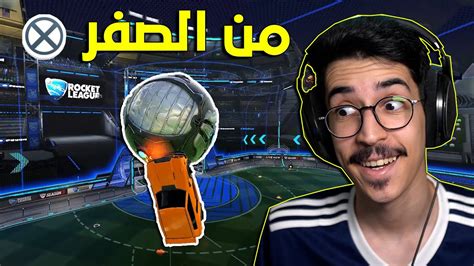 روكيت ليق تحدي من الصفر 6 😍🔥 بالقانون الجديد🔥 Rocket League