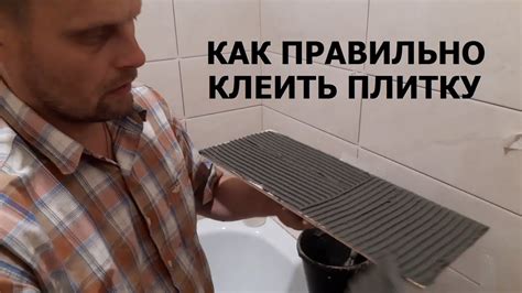 Как правильно приклеивать кафельную плитку на стены. Как наносить клей ...