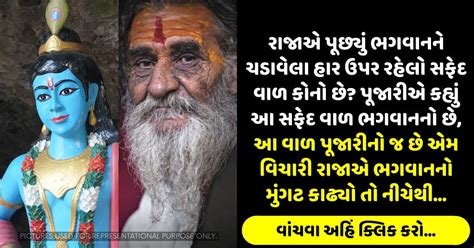 રાજાએ પૂછ્યું ભગવાનને ચડાવેલા હાર ઉપર રહેલો સફેદ વાળ કોનો છે પૂજારીએ
