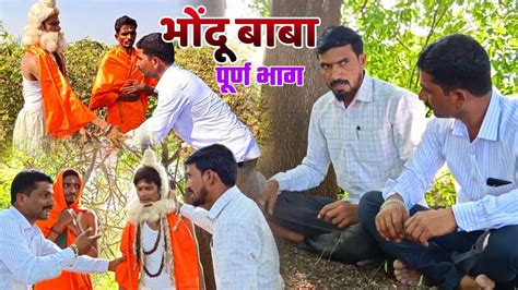 भाग क्र 52 बेवडा मेव्हणा झाला भोंदू महाराज 😂 Balu Komal Comedy Video