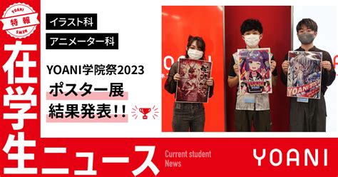 【イラスト科・アニメーター科】yoani学院祭2023 ポスター展結果発表！ アニメ・声優・マンガ・イラスト・vtuberの専門校