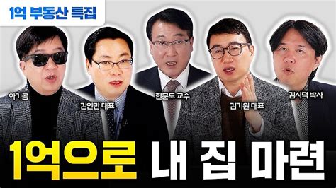 1억으로 가능한 부동산 투자 전략과 시장 전망 전문가의 조언 정리