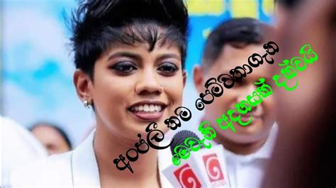 අන්ජලී හේරත් තම පෙම්වතා ගැන මෙවන් අදහසක් දක්වයි Youtube
