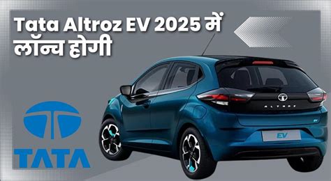 Tata Altroz EV 2025 म लनच हग