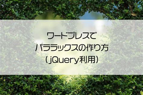 【wordpress】ワードプレスでパララックスの作り方（jquery利用）～背景のスクロールスピードを変える～ 格安ホームページ制作の