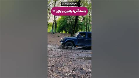آفرود بنظرتون پاترول یا پاژن، کدوم مناسبتره واسه آفرود سنگین 🤔😉