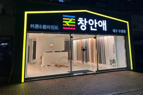 대구 커튼 블라인드 창안애 수성점 쇼룸 Open 네이버 블로그