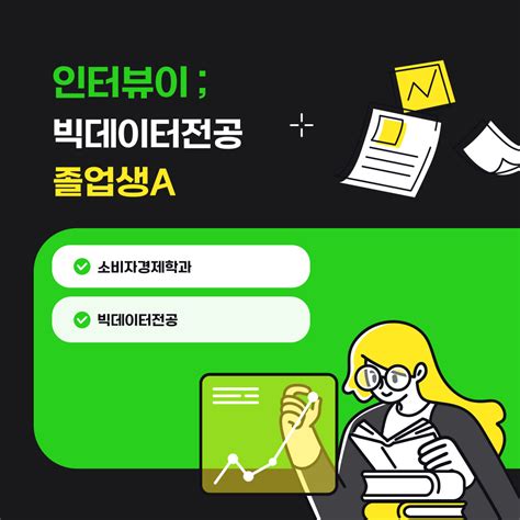 Coss형 빅데이터전공 졸업생 인터뷰 빅데이터 혁신융합대학