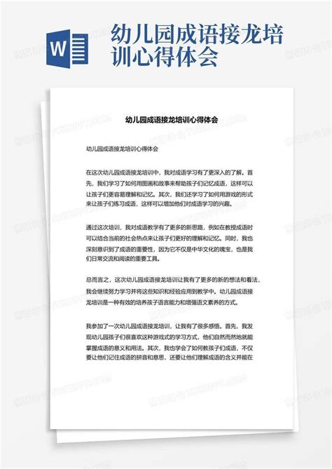 幼儿园成语接龙培训心得体会 Word模板下载 编号qazegodg 熊猫办公