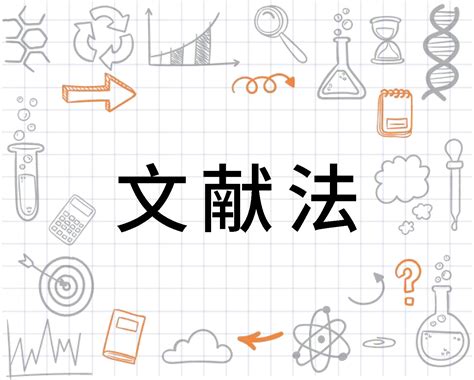 文献法 搜狗百科