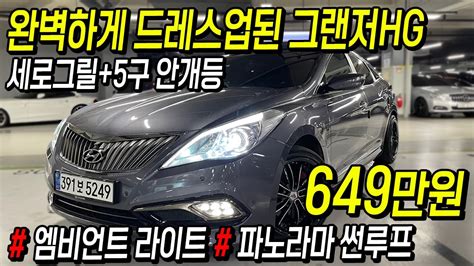 완벽하게 드레스업된 그랜저hg 세로그릴5구안개등엠비언트라이트파썬 유니크한 이 차가 649만원 Youtube