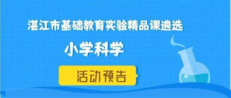 活动预告 2022年湛江市中小学实验教学技能竞赛系列活动开始了！视频参赛基础教育