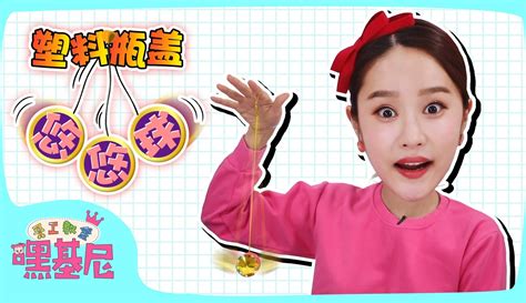 嘿基尼 手工教室 塑料瓶盖制作悠悠球！可以给小朋友当玩具 嘿基尼 手工教室 塑料瓶盖制作悠悠球！可以给小朋友当玩具 儿童 动画片 免费