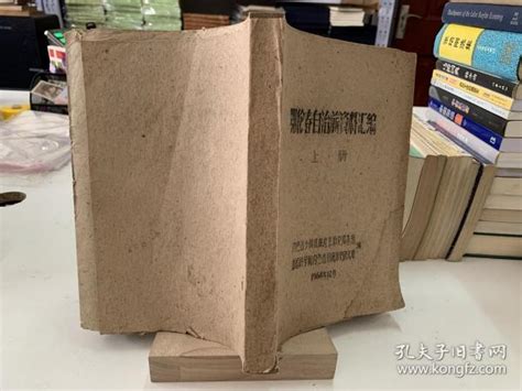 鄂伦春自治旗资料汇编 上册 内蒙古少数民族社会历史调查组 孔夫子旧书网
