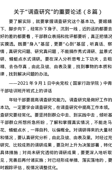 关于调查研究的重要论述8篇 文稿写作房