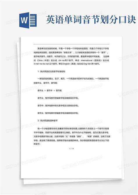 英语单词音节划分口诀word模板下载编号qaaxrxbd熊猫办公