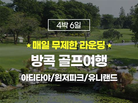 태국 무제한 방콕골프여행 아티타야윈저파크유니랜드cc 무제한패키지