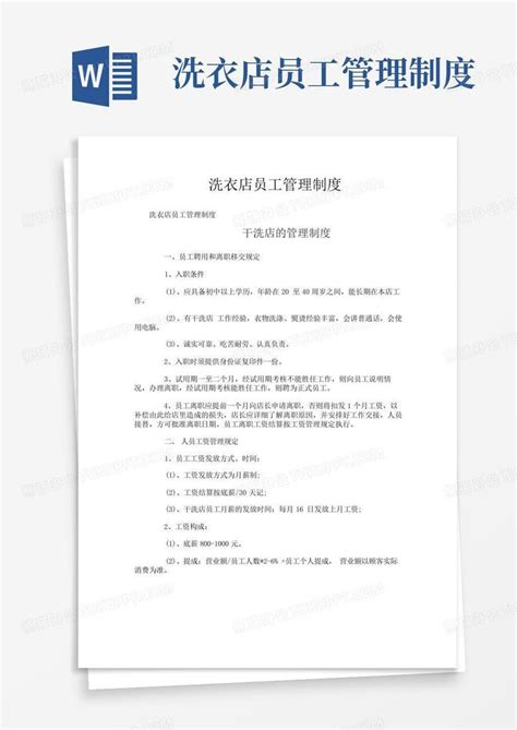 洗衣店员工管理制度 Word模板下载编号qekkpzzp熊猫办公