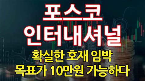 포스코인터내셔널 목표가 10만원 가능하다ㅣ 포스코 포스코홀딩스 포스코인터내셔널 포스코인터내셔널주가 포스코인터내셔널주가전망