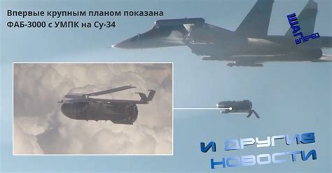 Впервые крупным планом показана ФАБ 3000 с УМПК на Су 34 Пикабу