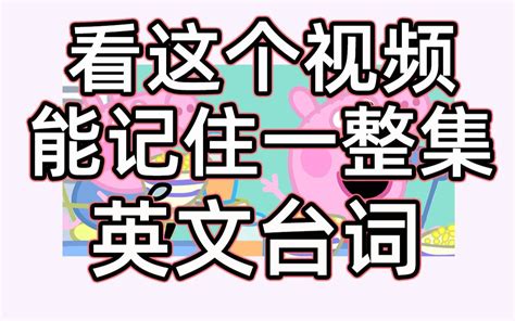 挑战52天背完小猪佩奇，第11天，这个玩法也太棒了吧！ 哔哩哔哩