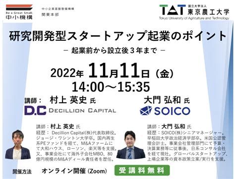 【1111（金）セミナー開催】 「研究開発型スタートアップ起業のポイント」にsoico 大門弘和が登壇します Soico株式会社