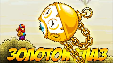 НОВЫЙ ЗОЛОТОЙ ГЛАЗ КТУЛХУ ОН КОНТРОЛИРУЕТ ВРЕМЯ И ПРОСТРАНСТВО Террария 14 Youtube