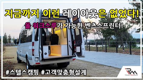새로운 레이아웃의 벤츠스프린터캠핑카 국내에 없던 내부구조와 올워크스루로 이동성까지 벤츠스프린터캠핑카밴라이프대형캠핑카 Youtube