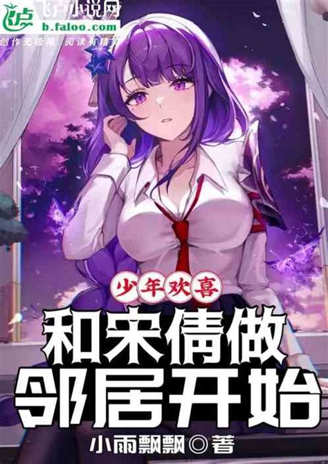 少年欢喜：和宋倩做邻居开始小雨飘飘小说全本小说下载飞卢小说网