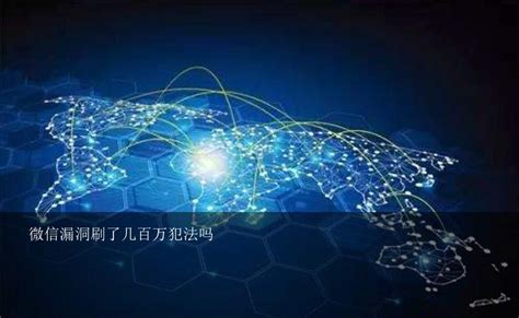 微信漏洞刷了几百万犯法吗微信漏洞贷款是犯法的吗 光子魔方网