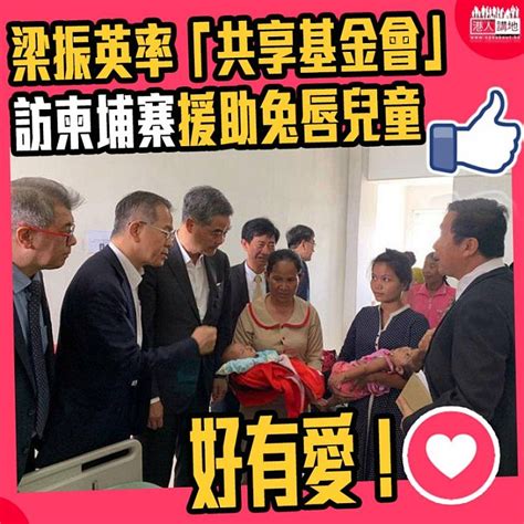 【實踐共享精神】梁振英首率「共享基金會」訪柬埔寨、將為兔唇兒童提供醫療援助 焦點新聞 港人講地