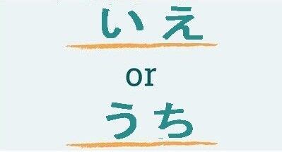 The difference between ie いえ and uchi うち
