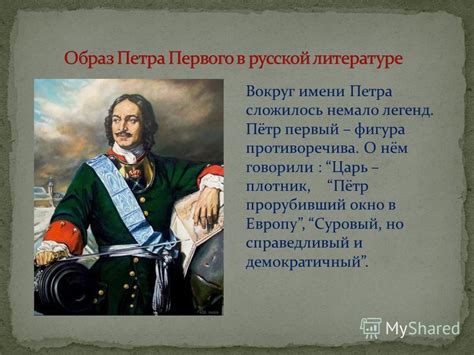 Презентация на тему Образ Петра I в литературе Выполнила ученица 8 А